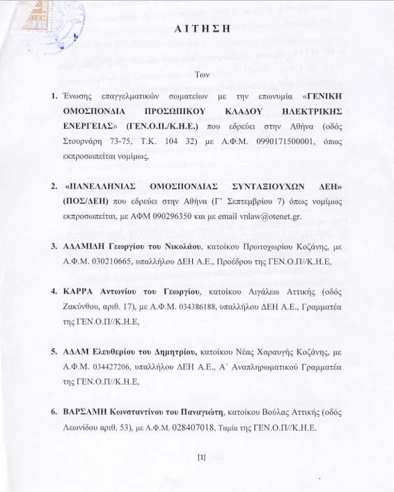 ΑΙΤΗΣΗ ΑΚΥΡΩΣΗΣ ΓΙΑ ΜΕΙΩΜΕΝΟ ΤΙΜΟΛΟΓΙΟ - ΠΟΣ/ΔΕΗ